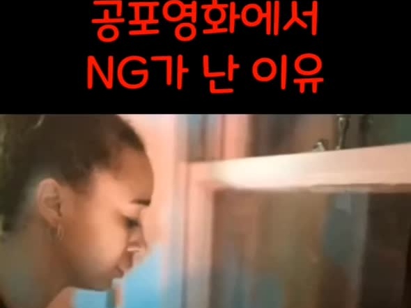 공포영화 촬영 중 NG | 유머 게시판