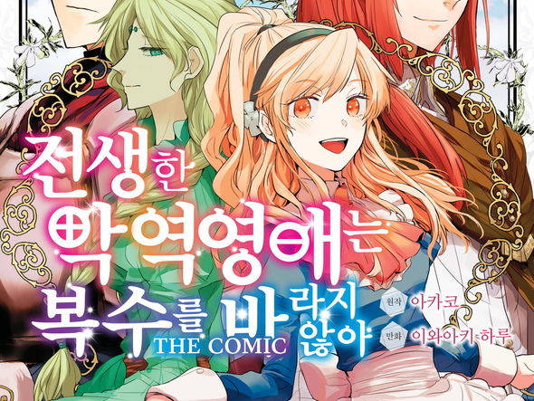[리디] 전생한 악역영애는 복수를 바라지 않아 THE COMIC 1권 | 만화책 라노벨 도서 웹툰 정보