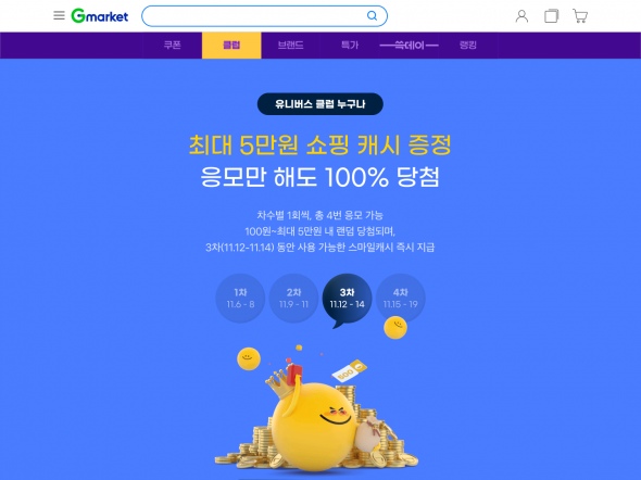 [G마켓] 유니버스 클럽 회원 스마일캐시 3차 랜덤 증정 11/12~14일까지 | 유저 예판 핫딜 뽐뿌 게시판 | RULIWEB