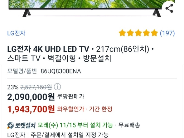 [쿠팡] LG전자 86인치 4K UHD LED TV (특정카드 189만) | 유저 예판 핫딜 뽐뿌 게시판