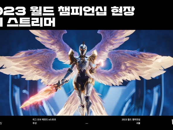 [LOL] 2023 월드 챔피언십 현장 동시 스트리머 공지 | PC 게임 정보 | RULIWEB