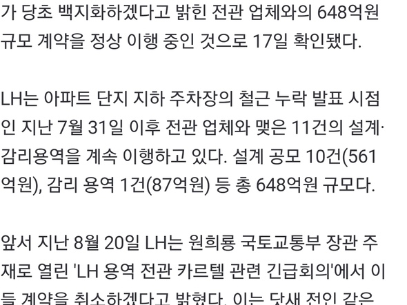 LH "648억원 규모 '전관업체 계약' 정상 이행 중"…취소 뒤집어 | 정치유머 게시판