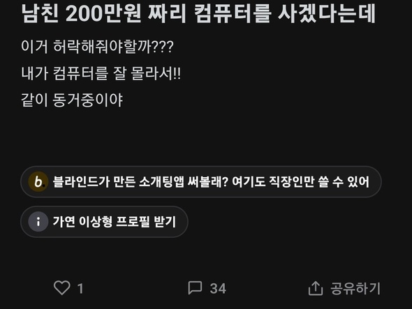 남친 200만원짜리 컴퓨터 사는거 허락해 줘야해?.blind | 유머 게시판