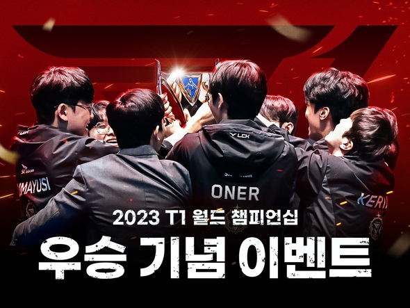 T1 월드 챔피언십 우승 기념 이벤트 | PC 정보 게시판 | RULIWEB