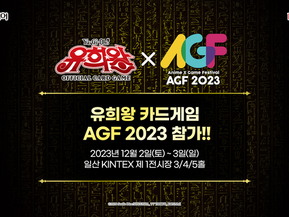 「AGF KOREA 2023」 유희왕 카드게임 부스 출전 상세 | 애니메이션 정보 | RULIWEB