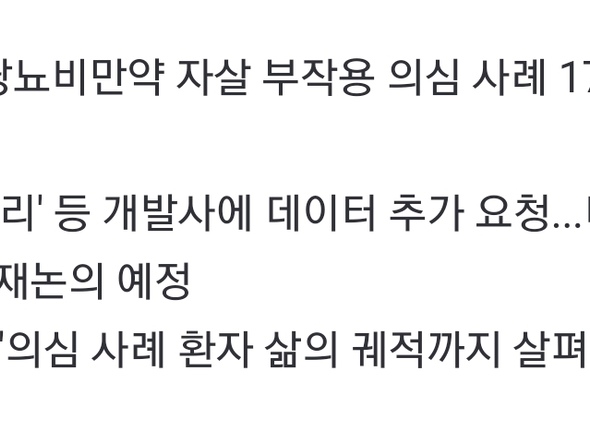 EMA "GLP-1 당뇨비만약 자.살 부작용 재검토 필요"...韓후발사도 ‘긴장’ | 정치유머 게시판