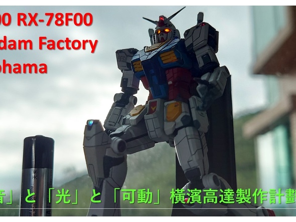 1/200 RX-78F00 요코하마 건담 "사운드" "빛" "모션" 생산 계획 | 프라모델 캐릭터모형 갤러리 | RULIWEB