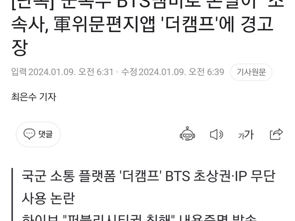 "군복무 BTS멤버로 돈벌이" 소속사, 軍위문편지앱 '더캠프'에 경고장 | 유머 게시판 | RULIWEB