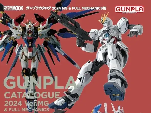 [서적] 건프라 카탈로그 2024 MG&FULL MECHANICS편 발매 | 프라모델 정보 | RULIWEB