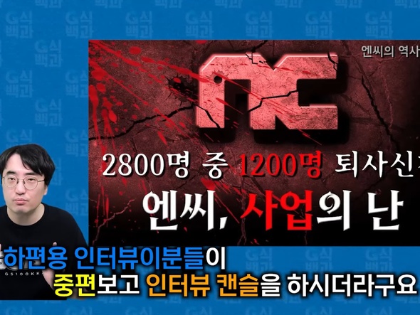 NC 까는데 왜 안불러 주냐고 직접온 인터뷰어들 | 유머 게시판 | RULIWEB