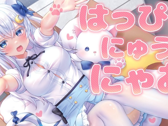 Re:AcT) はっぴぃ にゅう にゃあ/길 잃은 고양이 오버런!-네코노 유키노 | 버츄얼유튜버 | RULIWEB