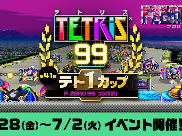 테트리스 99, F-ZERO 99 콜라보 테트 1컵 개최 | NS 정보 | RULIWEB