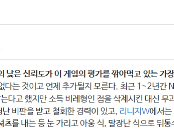 나무위키피셜 NC겜 평가가 낮은 이유