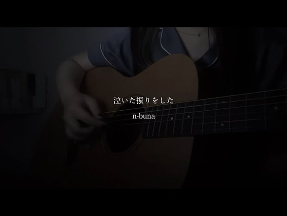 泣いた振りをした / n-buna - 藍沢落夏 (아이자와 랏카) | 우타이테 | RULIWEB