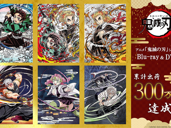 귀멸의 칼날 BD,DVD 300만장 돌파 | 애니메이션 정보 | RULIWEB