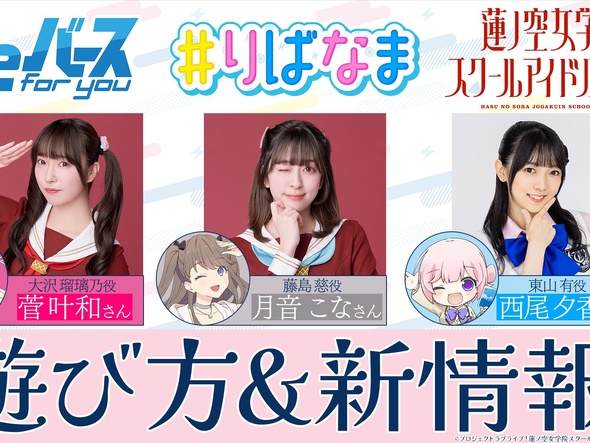 Re버스 「러브라이브! 하스노소라 여학원 스쿨 아이돌 클럽」 리바나마 특별편 | 애니메이션 정보 | RULIWEB