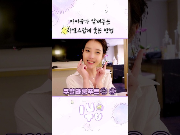 [IU] 아이유가 알려주는 자연스럽게 웃는 방법 | 아이유 | RULIWEB