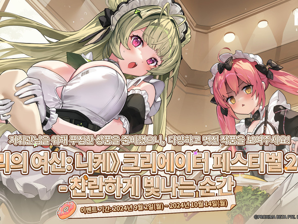 [니케] 크리에이터 페스티벌 2024 안내 | 모바일 게임 정보 | RULIWEB