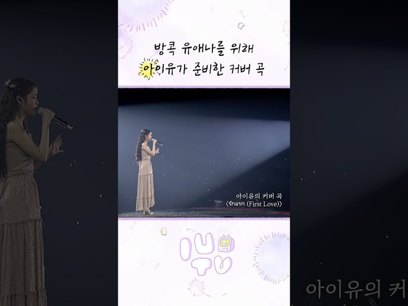 [IU] 방콕 유애나를 위해 아이유가 준비한 커버 곡 | 아이유 | RULIWEB