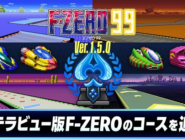 F-ZERO 99 사테라뷰판 코스 추가등 1.5.0 업데이트 상세 내용 | NS 정보 | RULIWEB