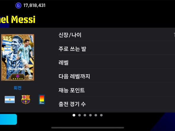 이 메시 티어가 어떻게 되나요? | e풋볼 2025 | RULIWEB