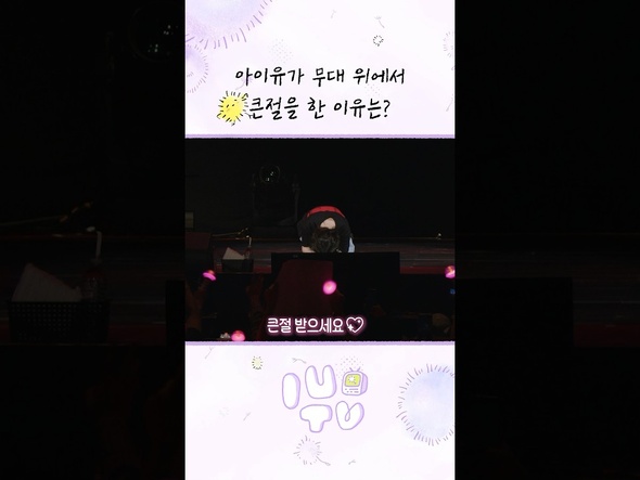 [IU] 아이유가 무대 위에서 큰절을 한 이유는? | 아이유 | RULIWEB