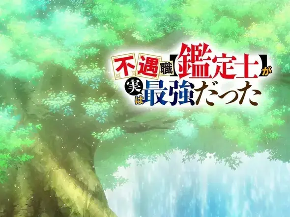 불우직 [감정사] 실은최강이었다) 1차 pv | 애니메이션 정보 | RULIWEB