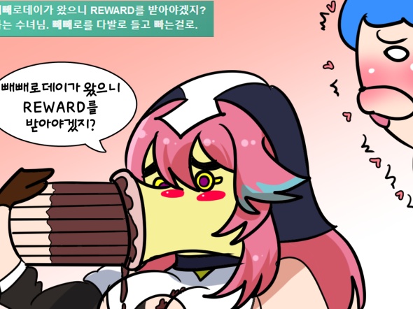 빼빼로데이의 수녀님 | R.로제타 | RULIWEB