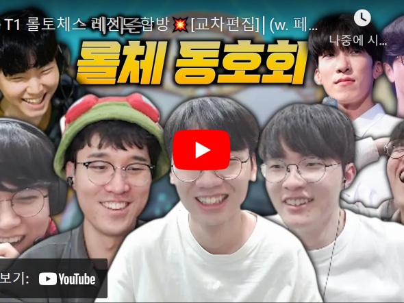 롤)T1 롤토체스 레전드 합방 | 유머 게시판 | RULIWEB