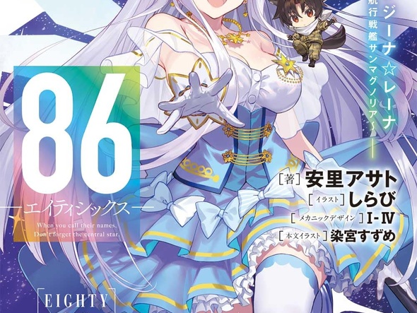 86 에이티식스 alter 2 표지