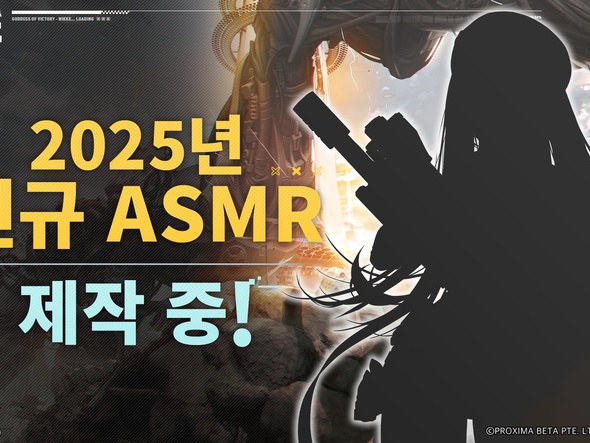 니케 라피 ASMR 공개예정