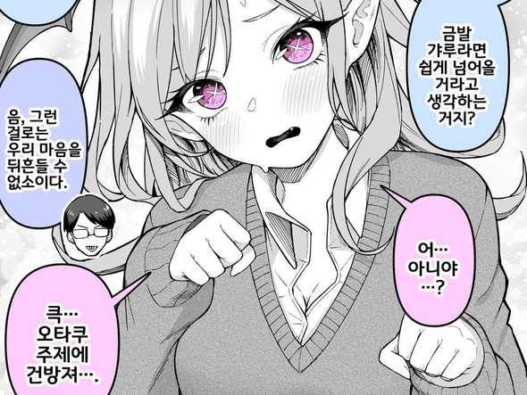 갸루에게 너무 강해진 오타쿠들comic