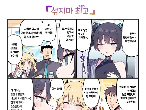 블루아카이부키랑 소꿉놀이 하는 선생님comic