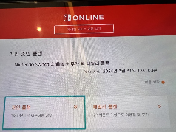 마감 닌텐도 스위치 온라인 추가팩 포함 패밀리 모집