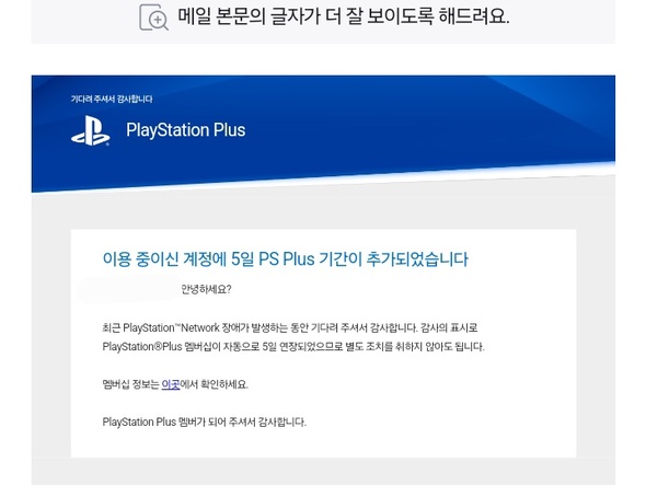 PlayStation Network 장애 관련 PS Plus 5일 제공