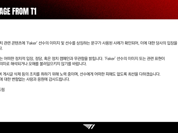 T1 정치 관련 콘텐츠 공지 사항