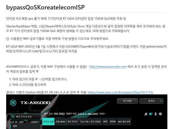 KT 기가인터넷 QoS 제한 우회법