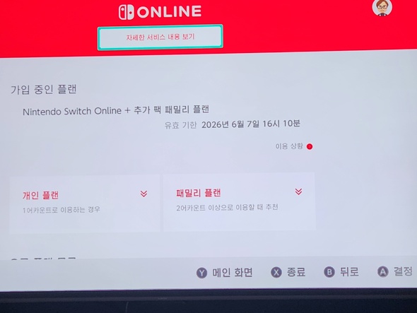 닌텐도 스위치 온라인 추가팩 패밀리 플랜 마감