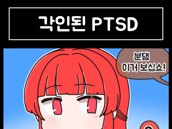 라오진 레프리콘 PTSD 오는 상황