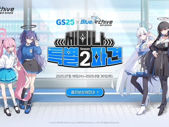 블루 아카이브 X GS25 제휴 이벤트 안내