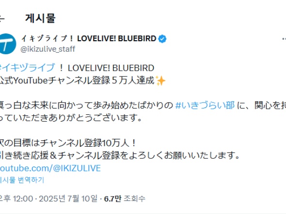 이키즈라이브 러브라이브 블루버드 YouTube 채널 구독자 5만명 달성