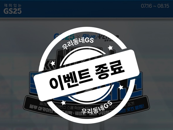 블루아카 GS25콜라보 벌써 끝나버렸어