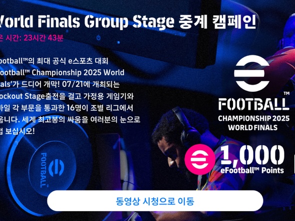 보상 e풋볼 월드 파이널 조별 리그 시청 1000 이풋볼 포인트