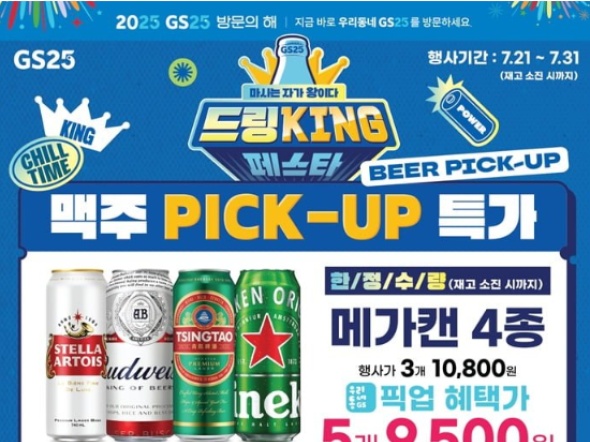 GS25픽업 맥주 메가캔 5개 9500원