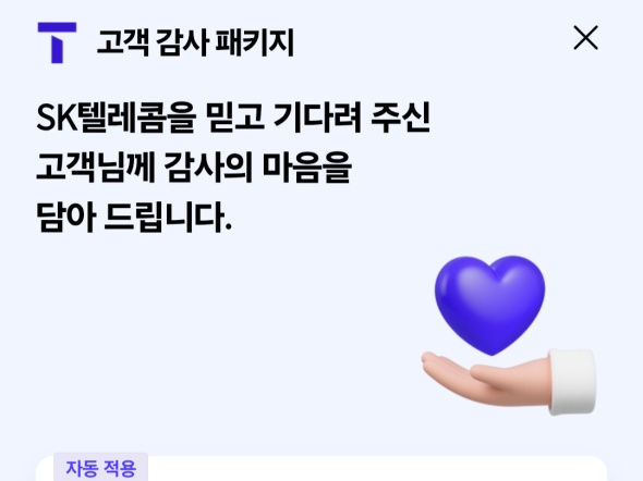 이번달에 고객 감사 패키지를 뿌린 skt