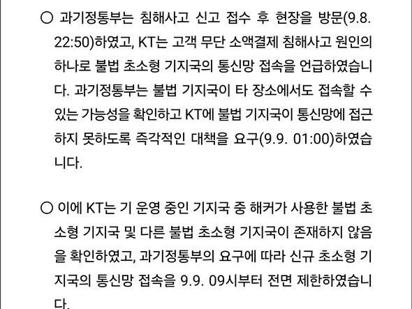 KT과기부 브리핑 내용